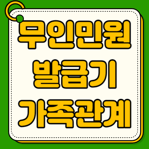 무인민원발급기 가족관계증명서 발급 위치 시간 주말